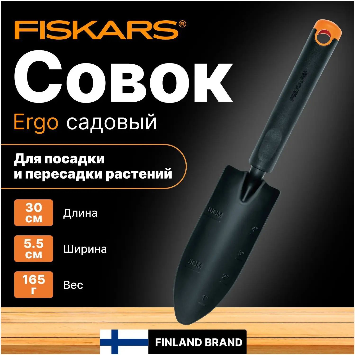 Fiskars Совок садовый 30 см ширина 5.5 см сталь черный