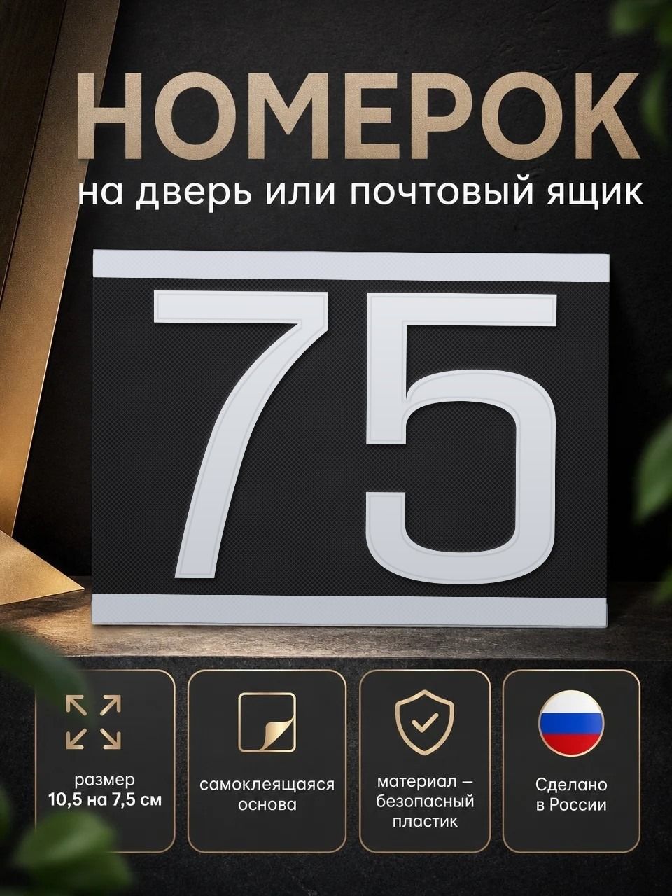 Номер на дверь