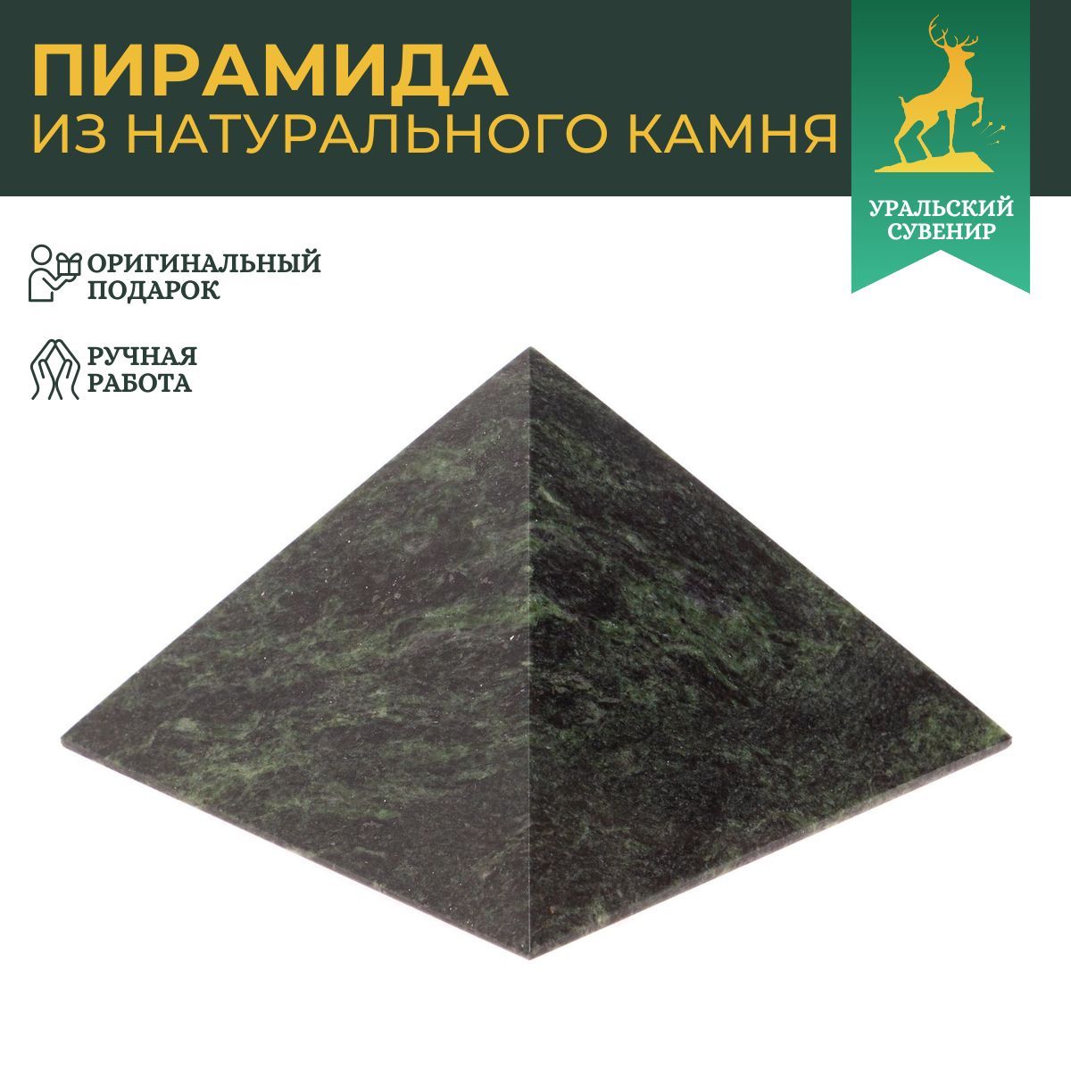 Пирамида из шабровского змеевика 7,5х7,5х6 см 126378