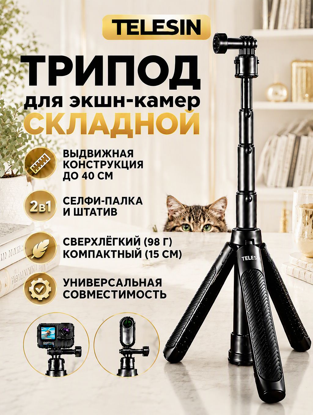 Монопод, трипод, мини-штатив Telesin S1-MNP-01, селфи-палка (15-40 см) для экшн-камер GoPro 13 12 11 10 9, DJI, Insta360, алюминий