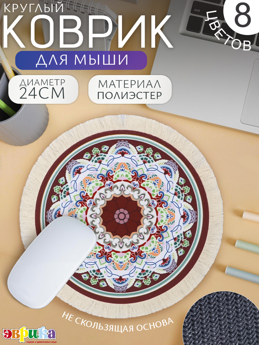Коврик компьютерный для мыши Ковер Круглый (№17) 21 см, игровой для ПК, подарочный