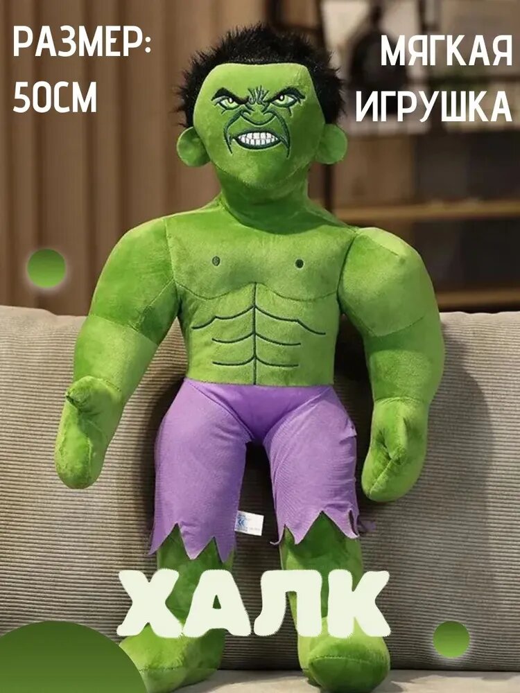 Мягкая игрушка-Супергерой Халк 50см