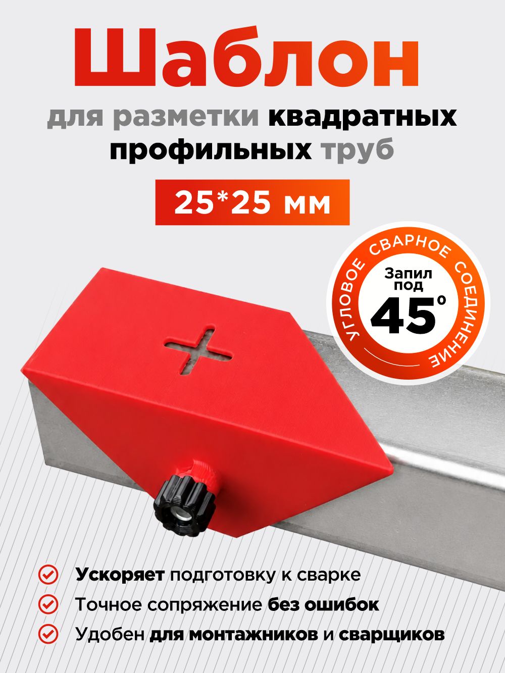 Шаблон для разметки, резки и сварки профильной трубы 25х25 под углом 45 градусов и сварного углового соединения