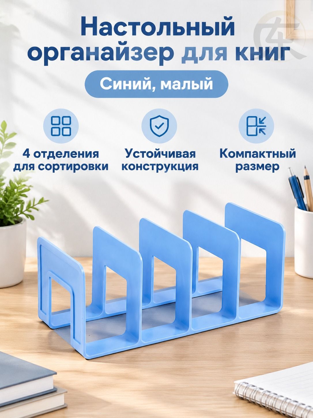 Подставка для книг с 4 отделениями, малый размер, синяя, из АБС-пластика