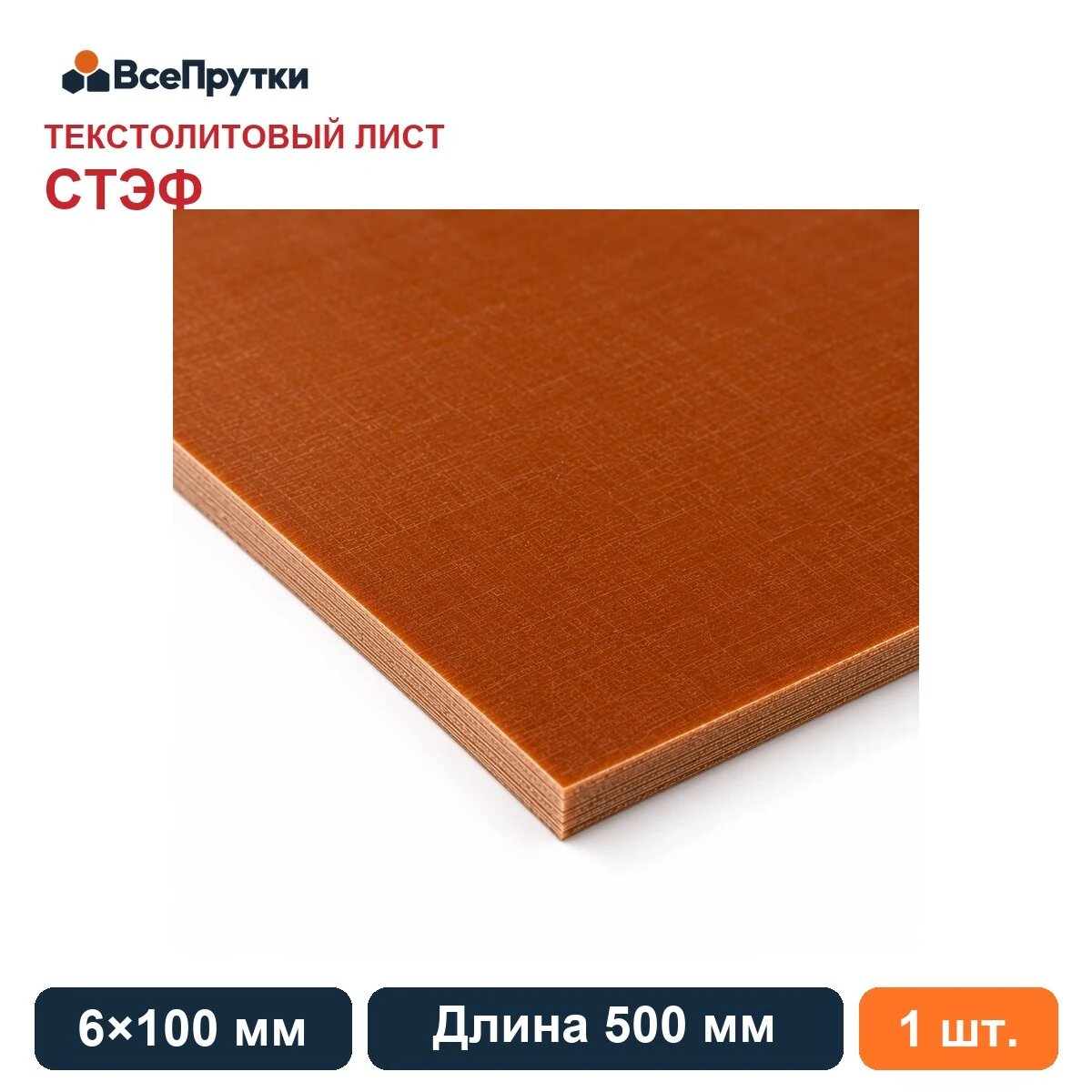 Лист текстолитовый стэф 6×100 мм, длина 500 мм, заготовка текстолит