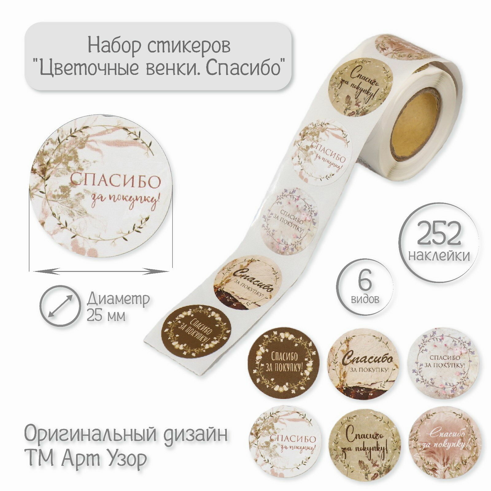 Наклейка бумага "Цветочные венки. Спасибо", d=2.5 см, 252 шт. в рулоне, 3 шт.