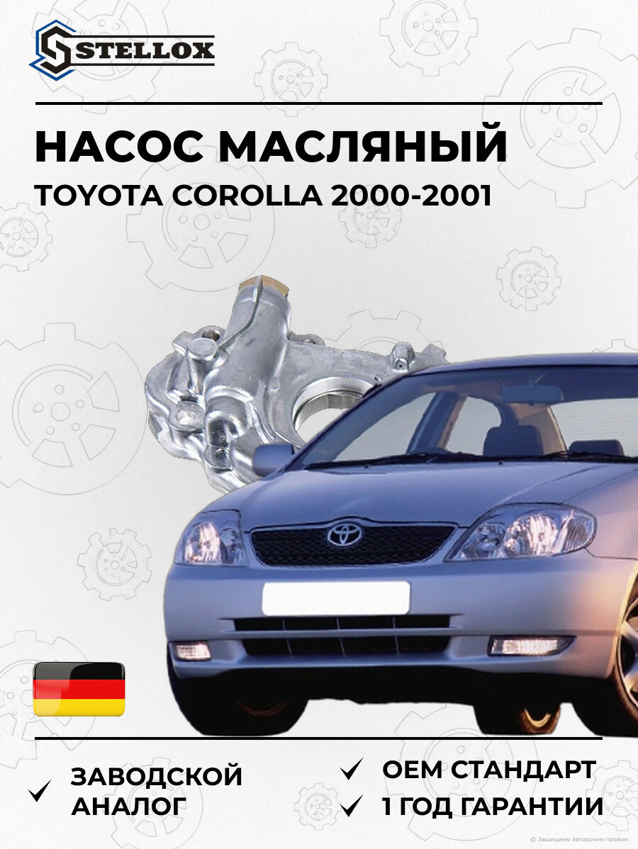 Насос масляный Stellox 0440056SX Тойота Королла Toyota Corolla 2000-2001