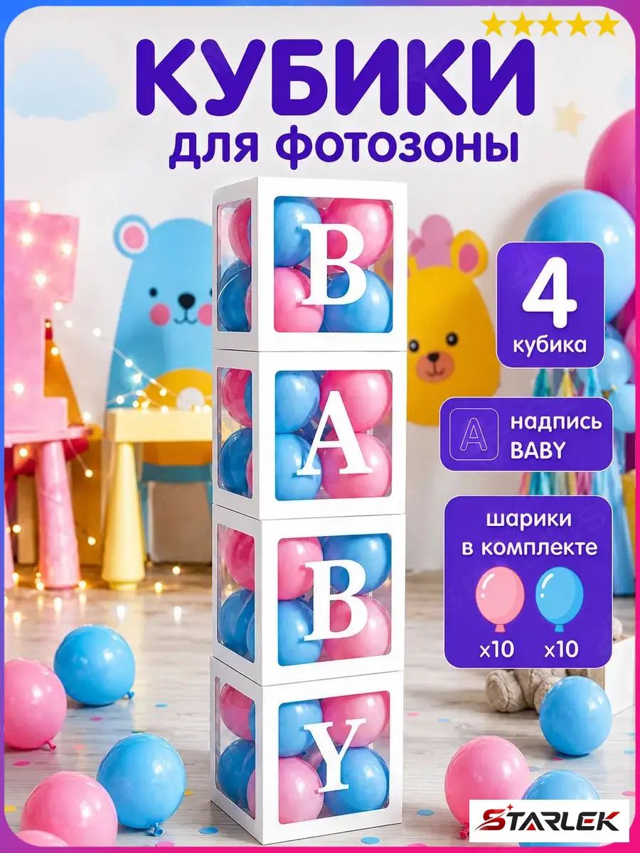 Кубики для фотозоны с надписью BABY с розовыми и голубыми шарами
