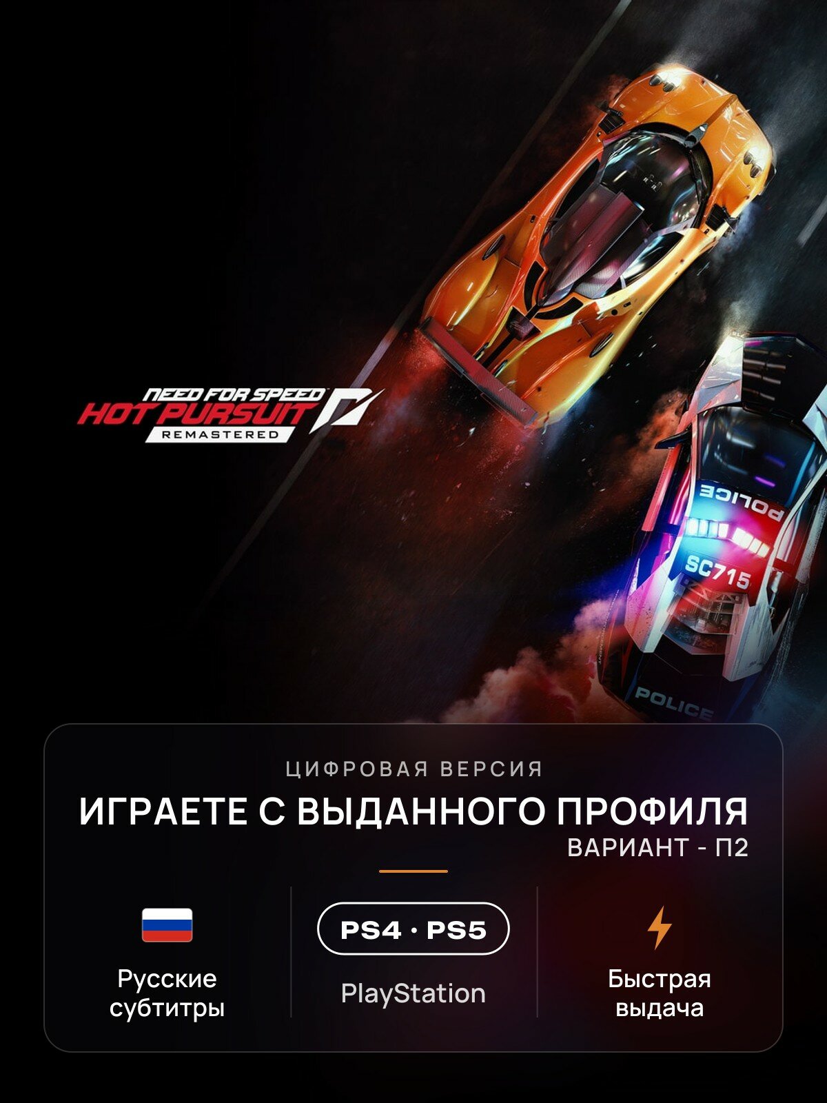 Игра Need for Speed Hot Pursuit Remastered для PlayStation 4/5 (PS4/PS5) (П2)
