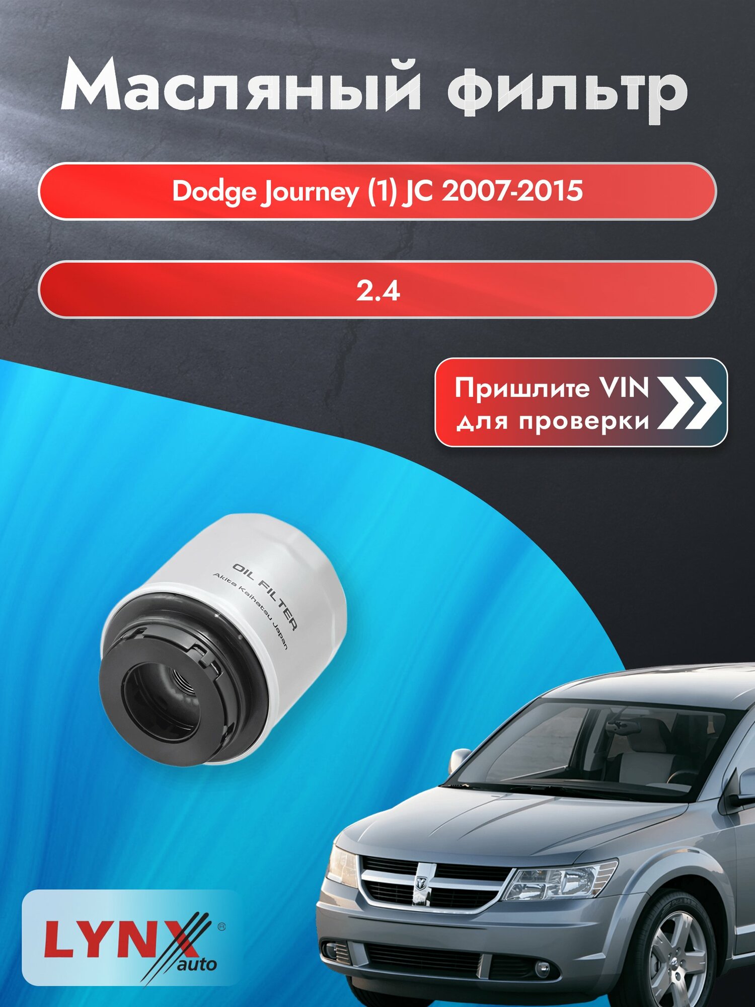 Масляный фильтр для Dodge Journey (1) JC 2007-2015 г. Двигатель 2.4 (ED3, EDG) Додж Джорни LС-1902 LYNXauto