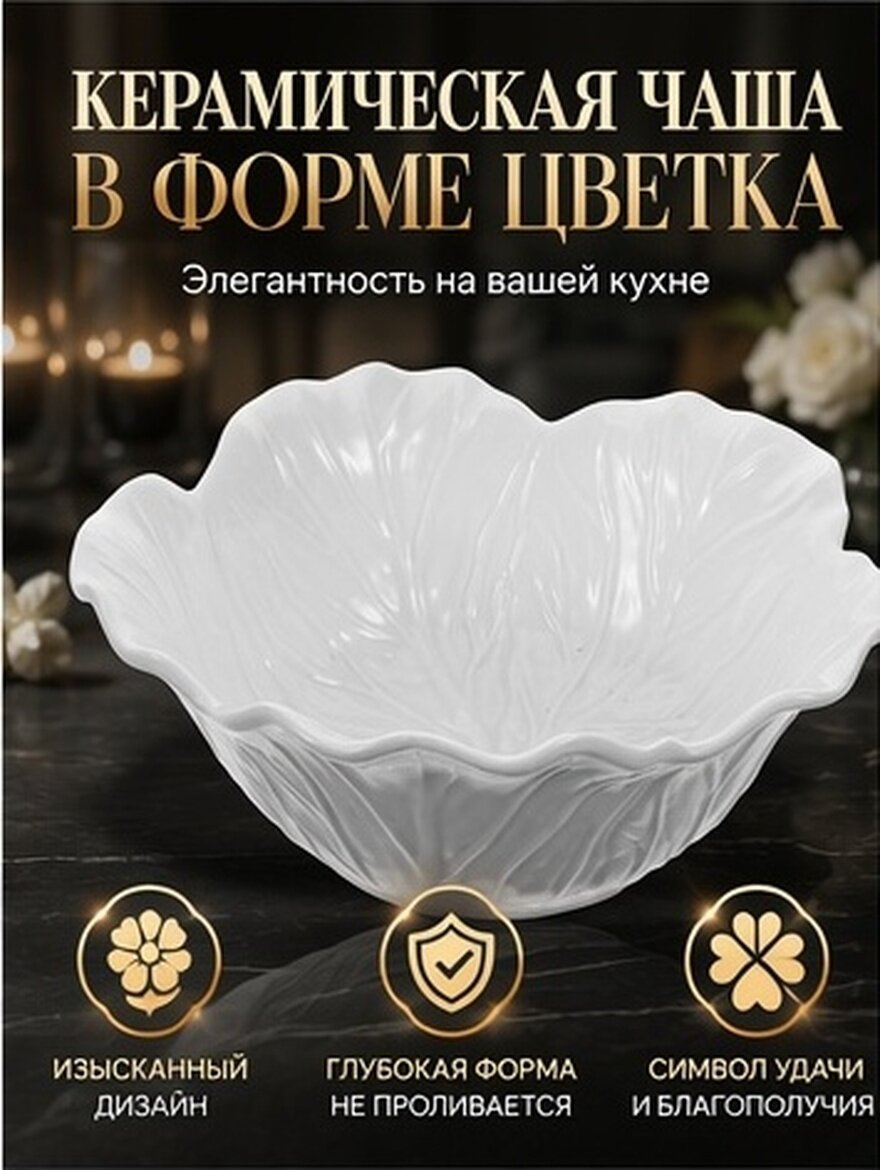 Глубокая миска с белым цветочным дизайном для праздничных и повседневных обедов, 15.30x15.30x6.50 см