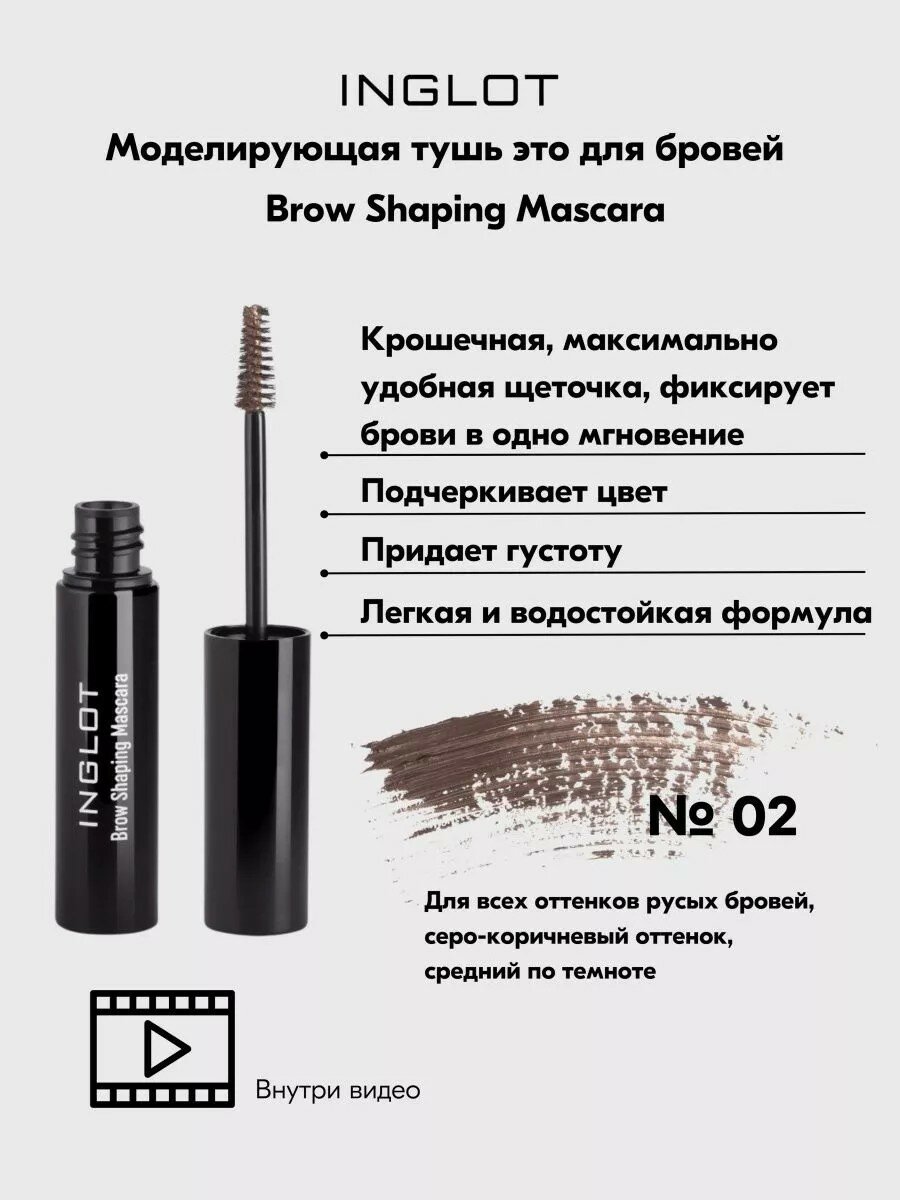 Тушь для бровей Brow Shaping Mascara №02