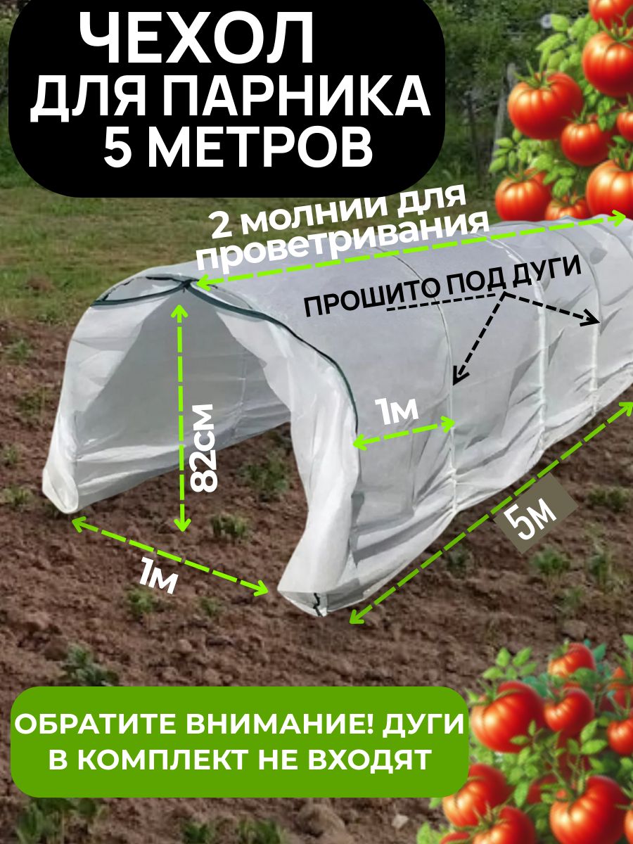 Чехол прошитый под дуги для парника 5×1,25×1,25 м, спанбонд 42 г/кв. м, под 6 дуг
