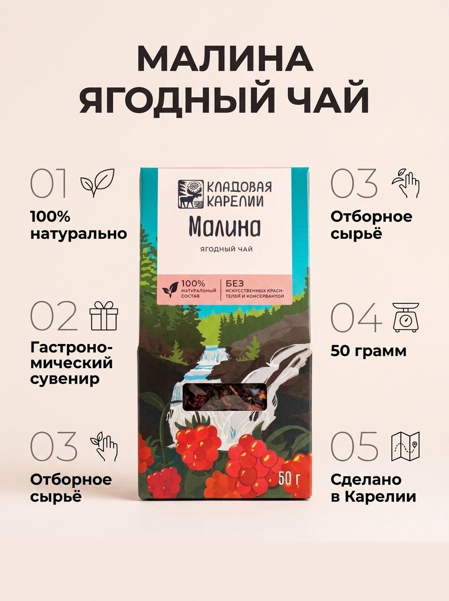 Малина ягодный чай (Карелия) 50 грамм