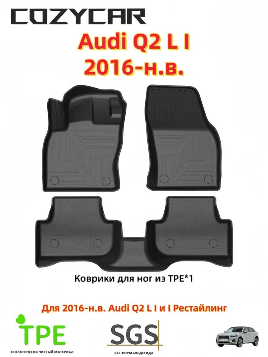 Коврики автомобильные COZYCAR в салон Audi Q2 L I, TPE, 3 шт.