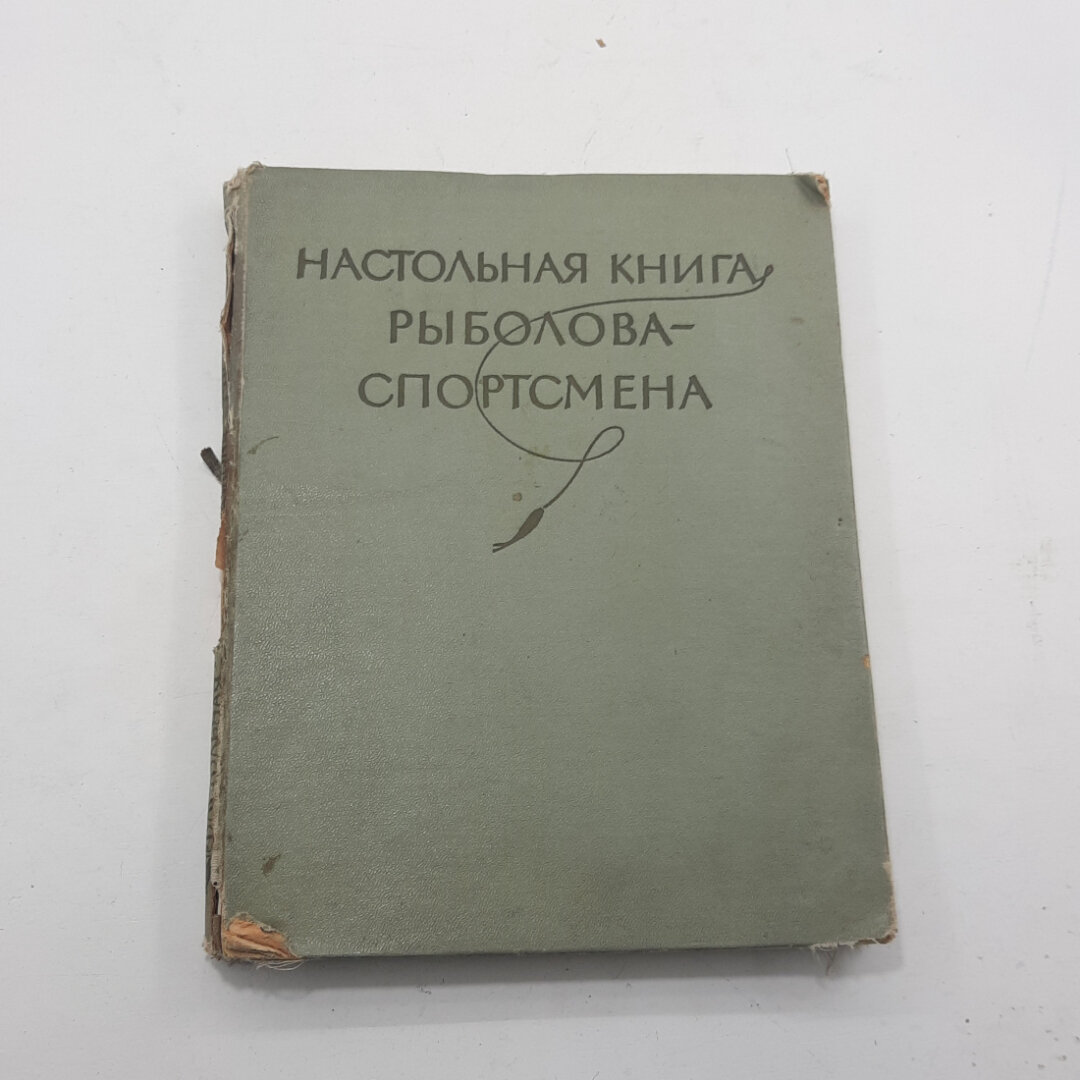Настольная книга рыболова спортсмена. Книга СССР, справочное руководство по рыбной ловле