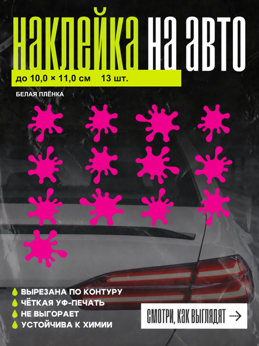Набор наклеек на авто Кляксы Розовые
