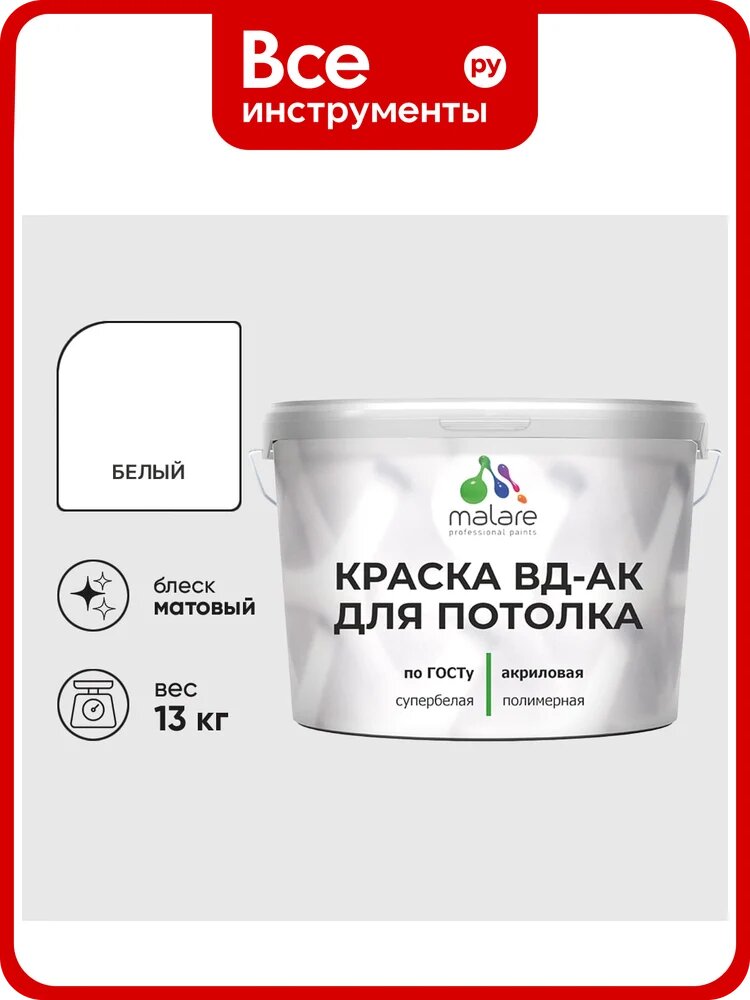 Краска для потолка акриловая MALARE ГОСТ ВД-АК, матовая, белая 13 кг КВДАКПТЛКБЕЛМ1300