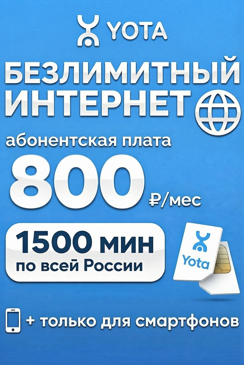 Сим-карта Йота, безлимитный Интернет, 1500 мин, скорость без ограничений 800 рублей аб. пл.