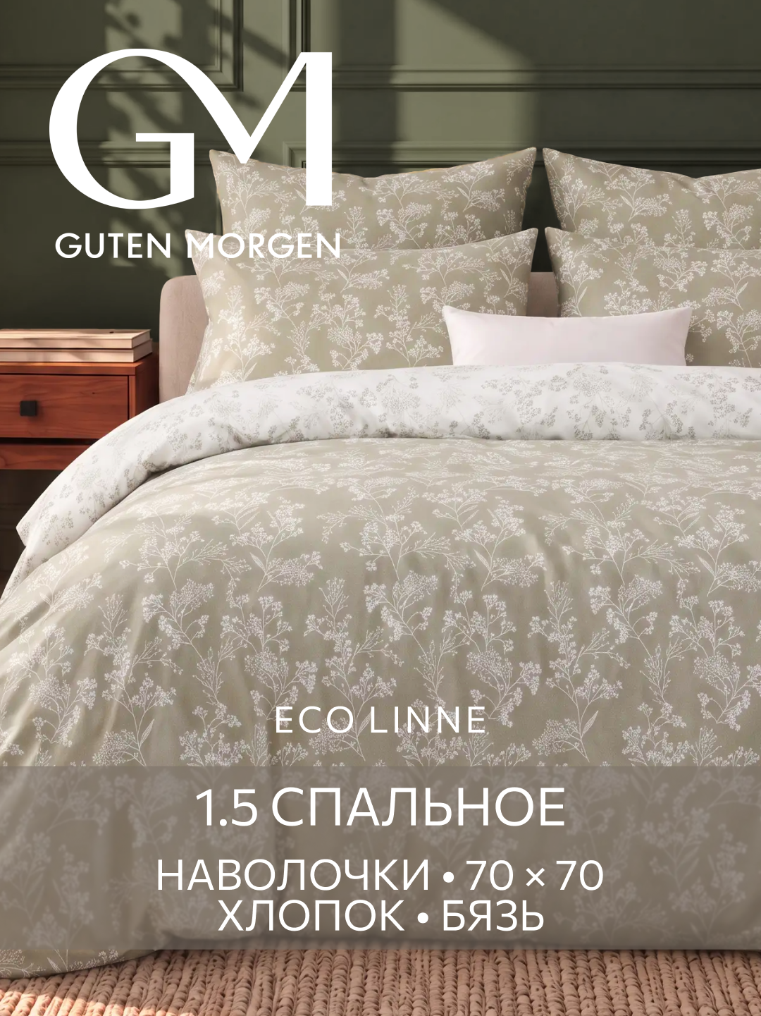 Постельное бельё Guten Morgen, хлопок, бязь, 70x70 см, 1.5 спальный комплект
