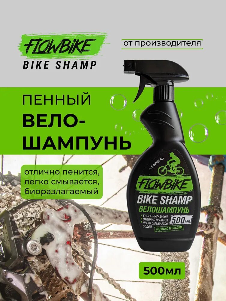 Велошампунь 500мл, bike cleaner (FLOWBIKE BikeShamp)