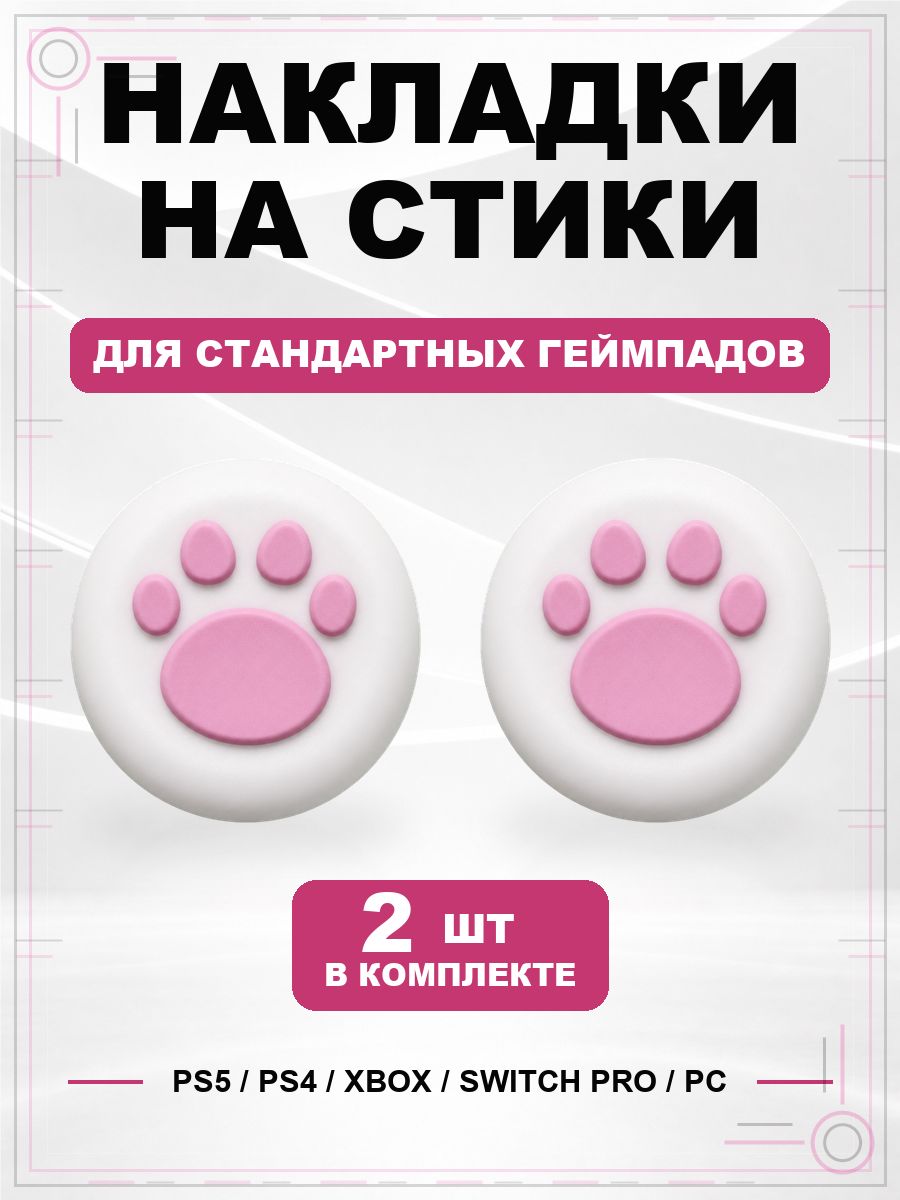 Накладки на стики для геймпада PS5, PS4, Xbox Series, Xbox One, Switch Pro, Лапка бело-розовая
