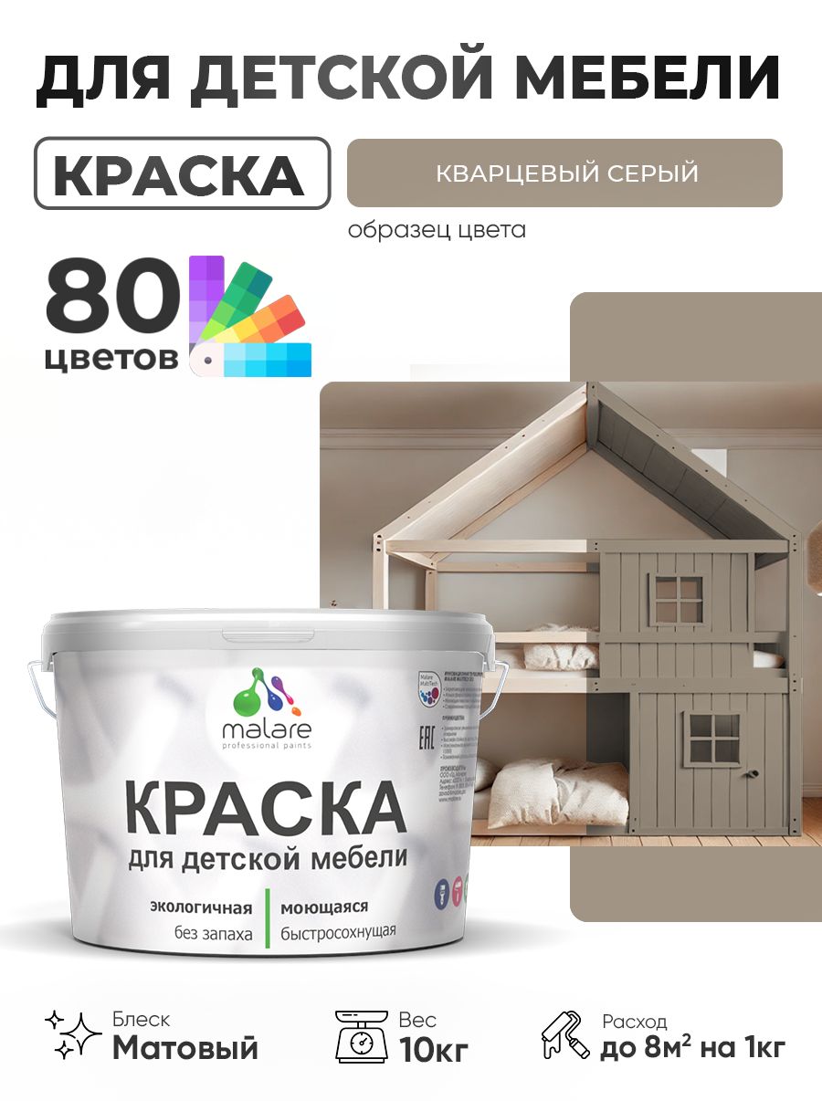 Акриловая краска Malare для детской мебели для кухонных фасадов, мебели из дерева, моющаяся, быстросохнущая без запаха матовая, кварцевый серый, 10 кг.