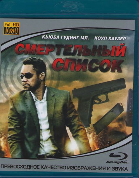 Смертельный список (Blu-ray) на Blu-ray (The Hit List)