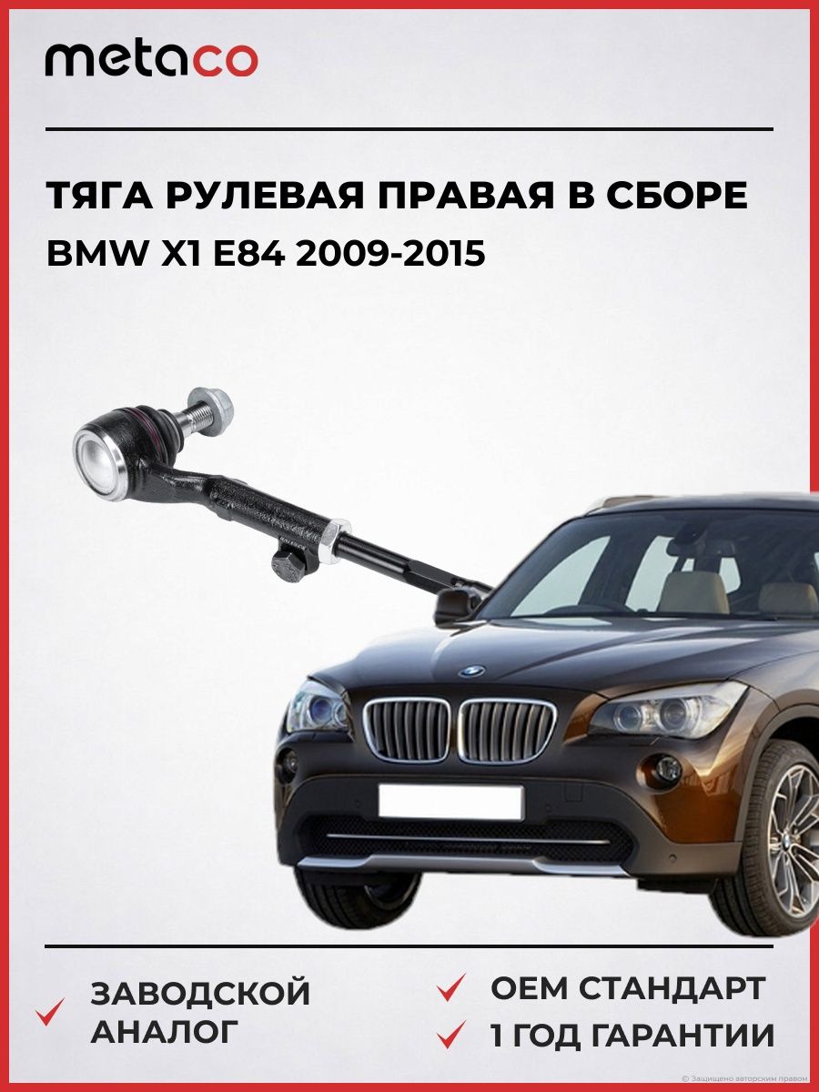 Тяга рулевая правая в сборе METACO 4020386 БМВ X1 E84 BMW X1 E84 2009-2015