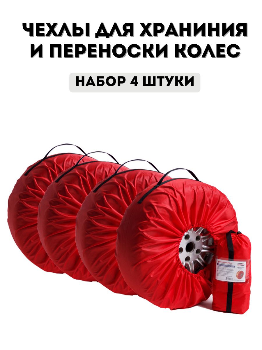 Чехлы "Вездеход", для хранения и транспортировки колес, водонепроницаемые, морозоустойчивые, 4 шт