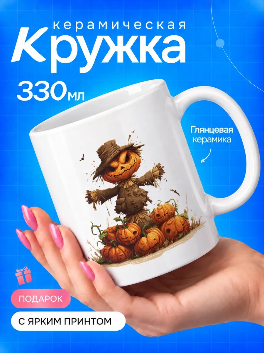 Кружка керамическая TOP CUP, С тыквенным пугалом на Хэллоуин, белая, 330 мл
