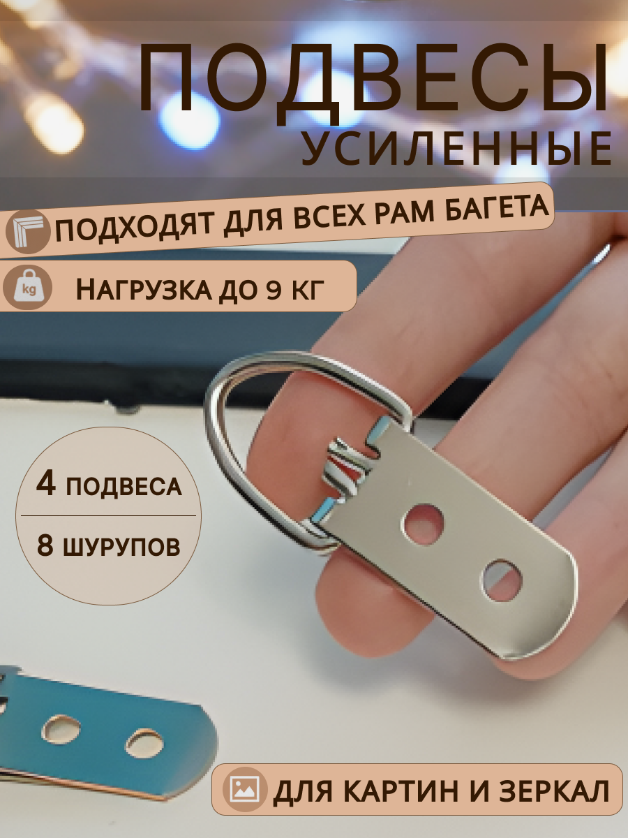 Крепление для картин, подвес усиленный 56х16 мм / 4 подвеса с шурупами 4х12 мм