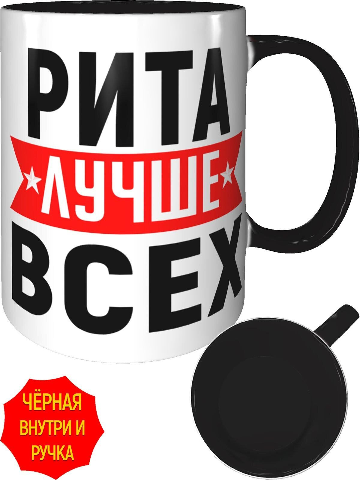 Кружка Рита лучше всех - внутри и ручка чёрная, керамическая, объем 330 мл.