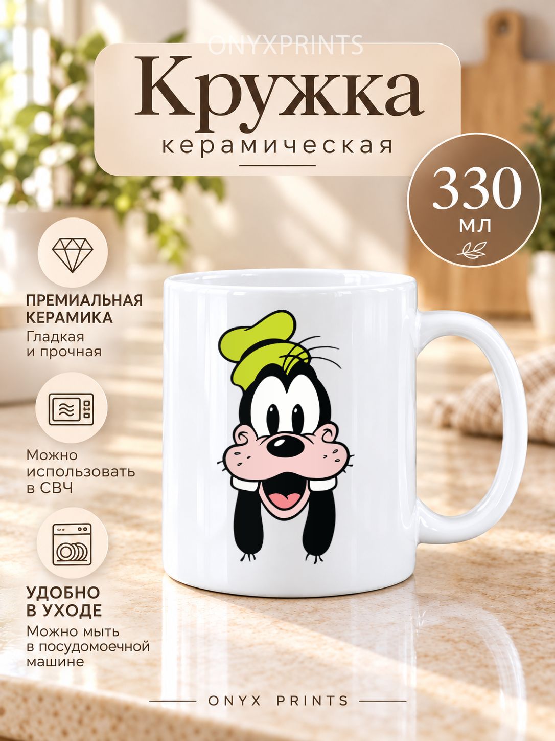 Кружка Гуфи