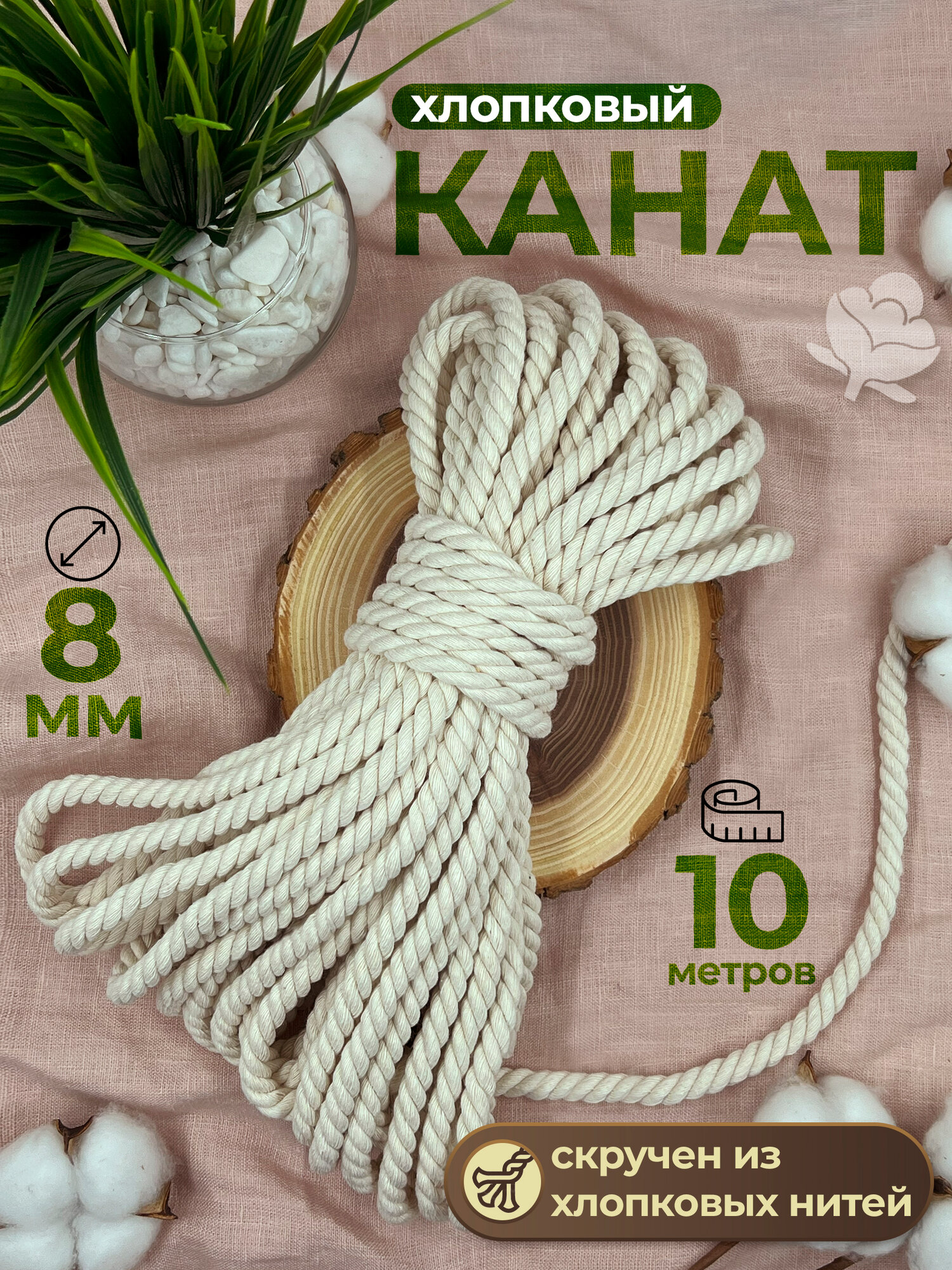 Канат хлопковый белый 8мм 10м. Хлопковый шнур для макраме, шпагат для рукоделия