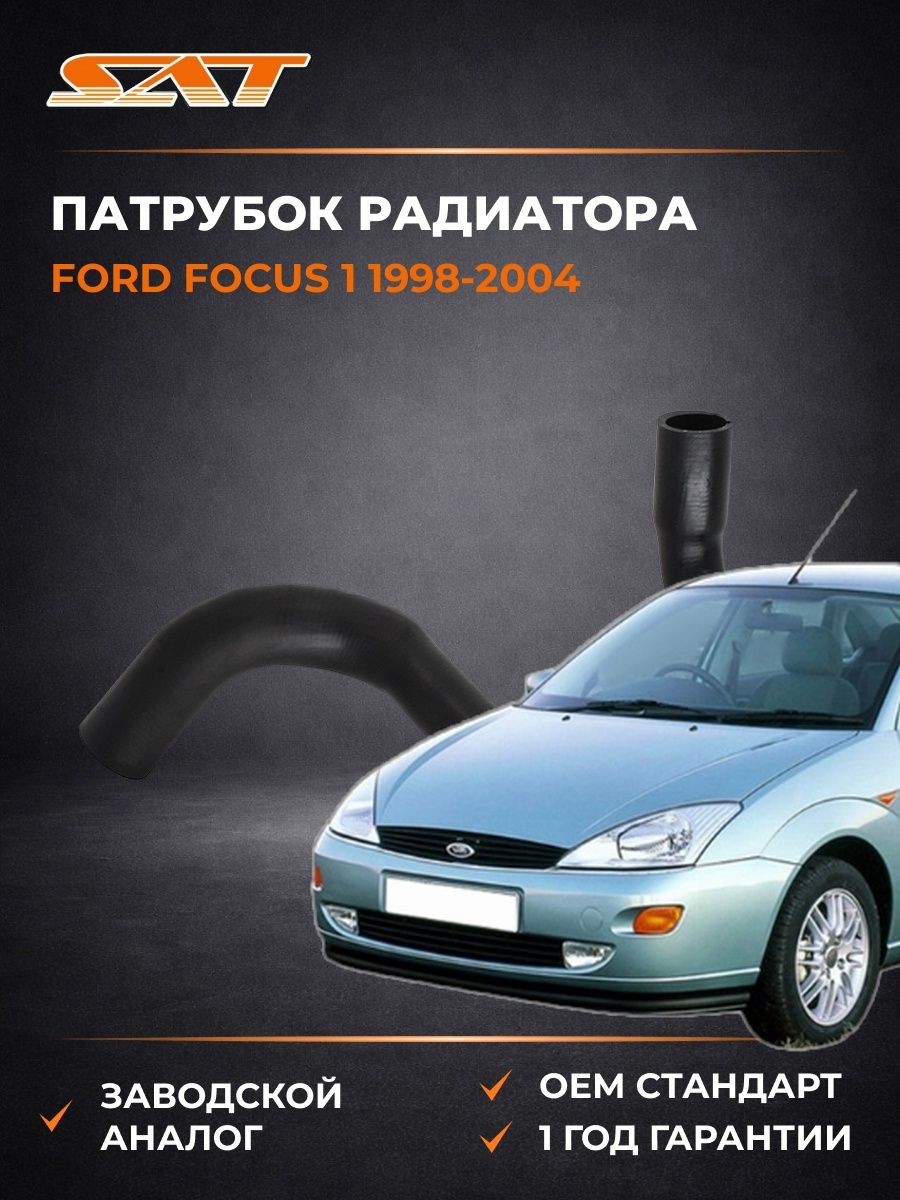 Патрубок радиатора SAT ST680016 Форд Фокус 1 Ford Focus 1 1998-2004