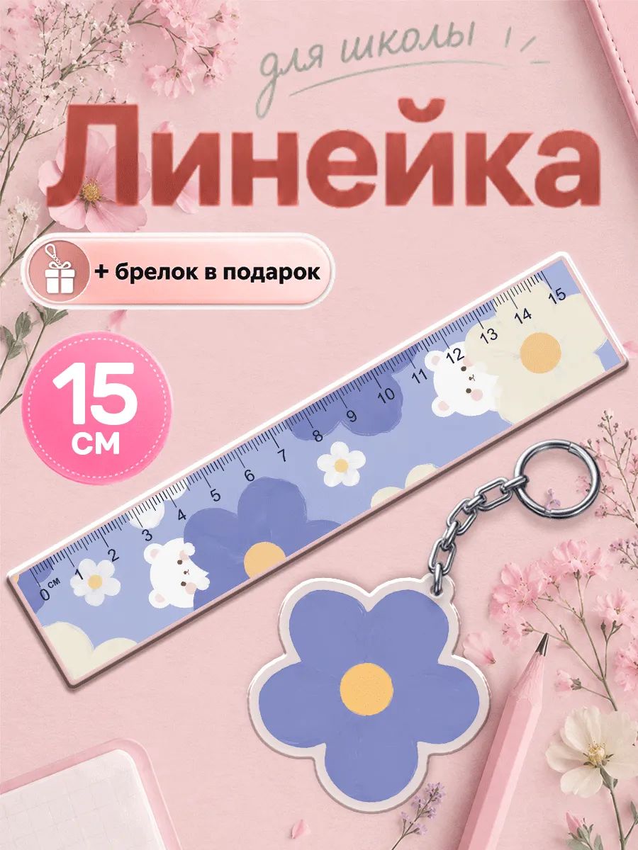 Канцелярия для школы линейка 15 см Узор цветы