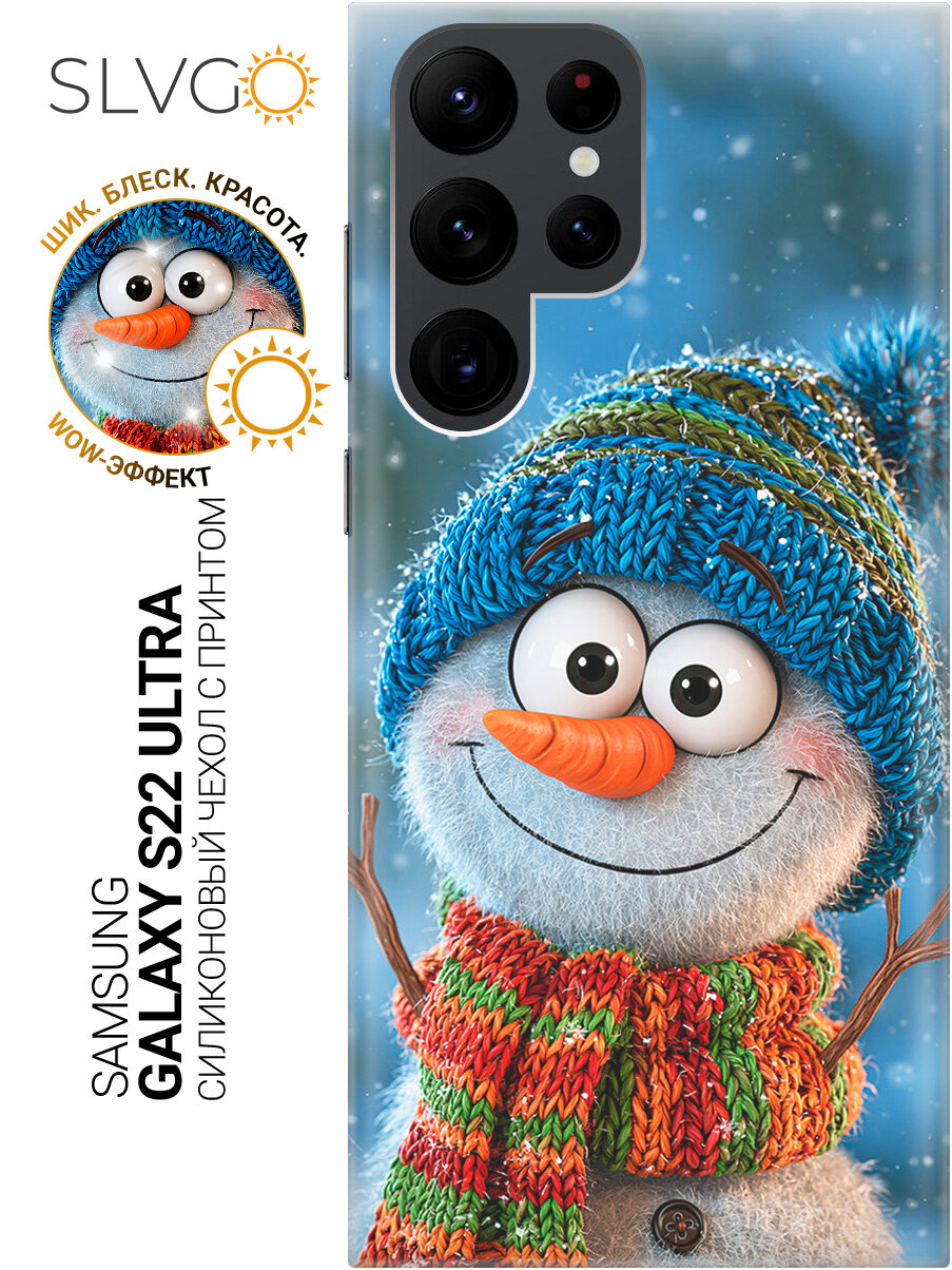 Силиконовый чехол на Samsung Galaxy S22 Ultra с принтом Радостный снеговик, trn