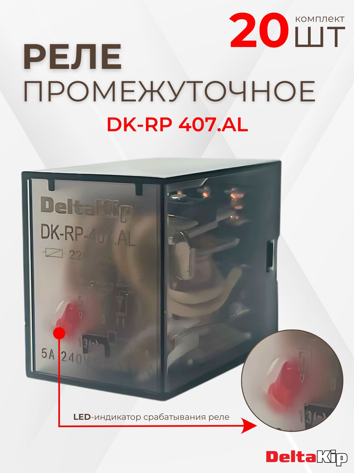 Промежуточные реле DeltaKip серии DK-RP 407. AL, 4 конт, 220V AC (20шт)