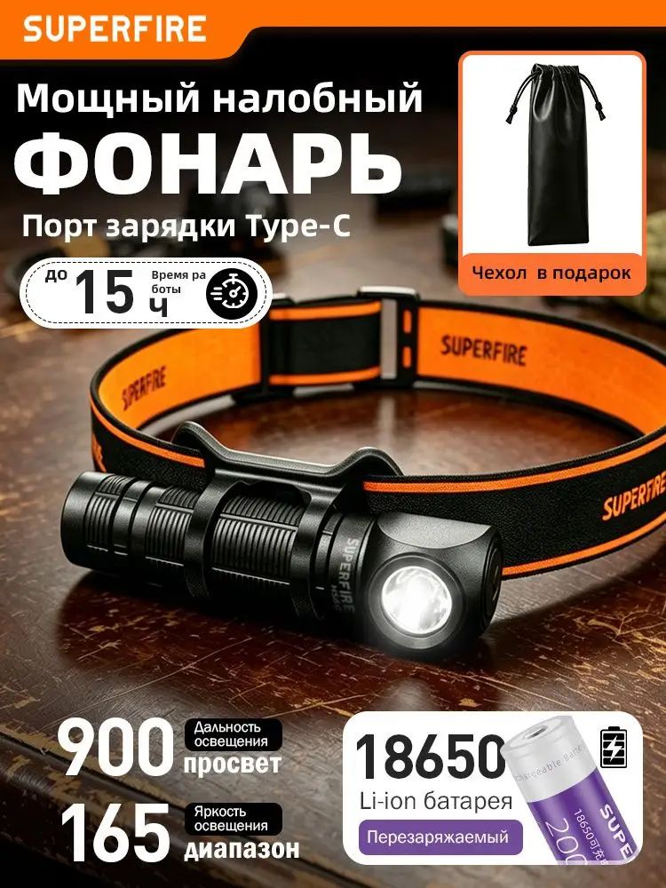 SUPERFIRE Налобный фонарь