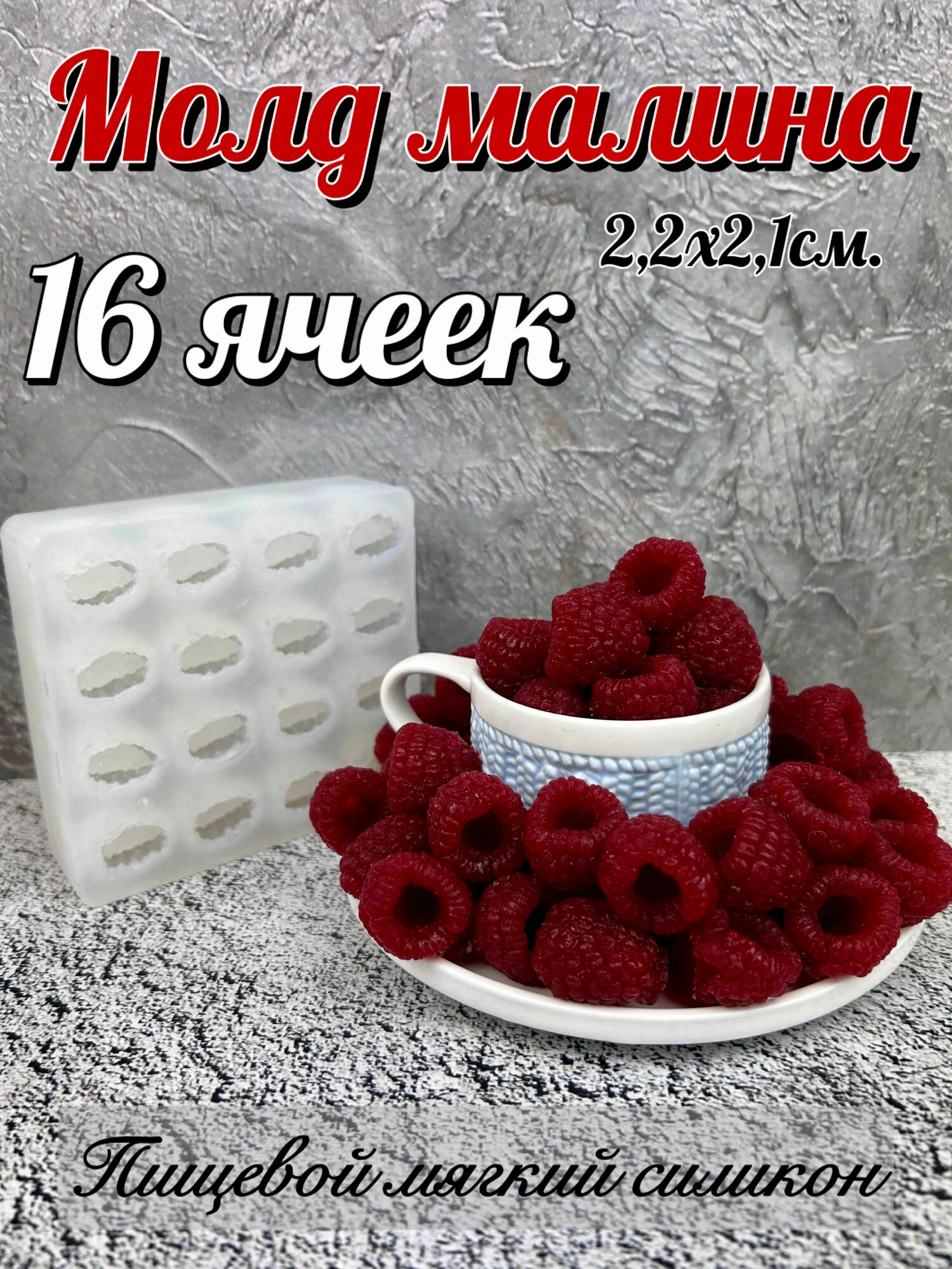 Силиконовая форма молд малина, мармелада 16 ячеек