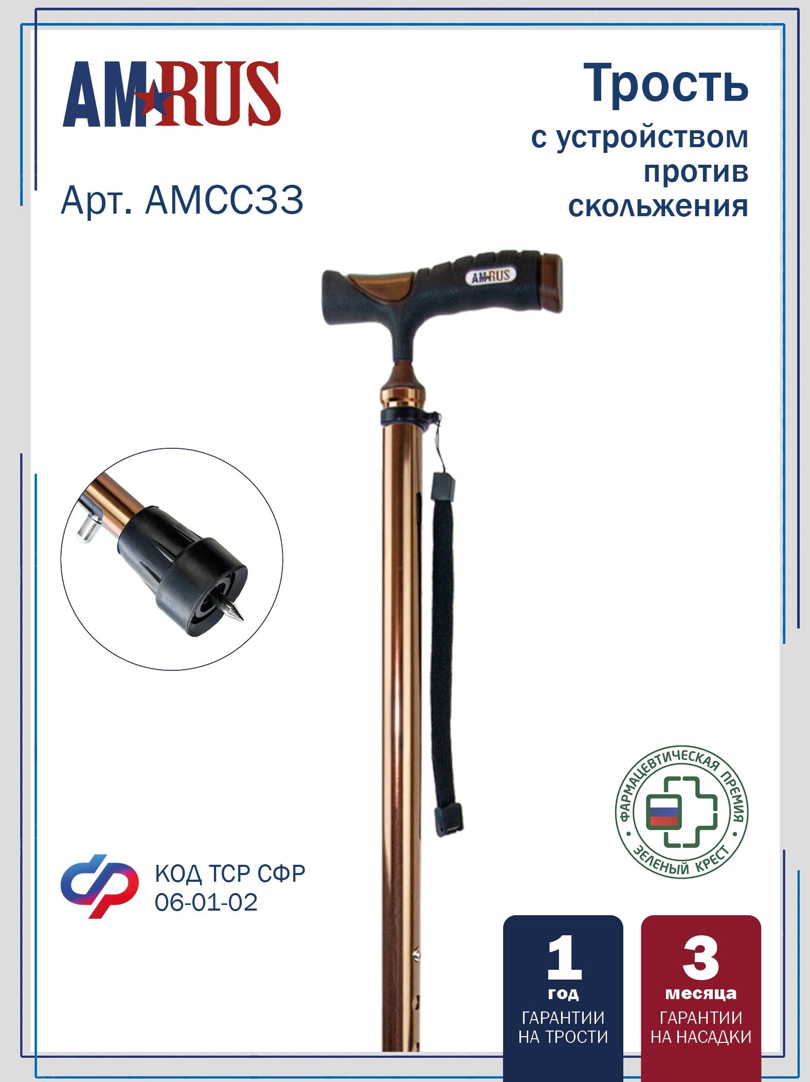 Трость Amrus AMCC33 с устройством против скольжения (УПС), бронзовая