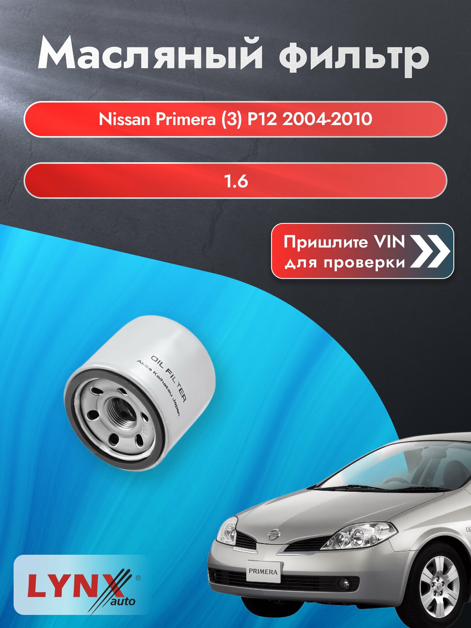 Масляный фильтр для Nissan Primera (3) P12 2004-2010 г. Двигатель 1.6 (QG16DE) Ниссан Примера Лифтбек LС-1237 LYNXauto