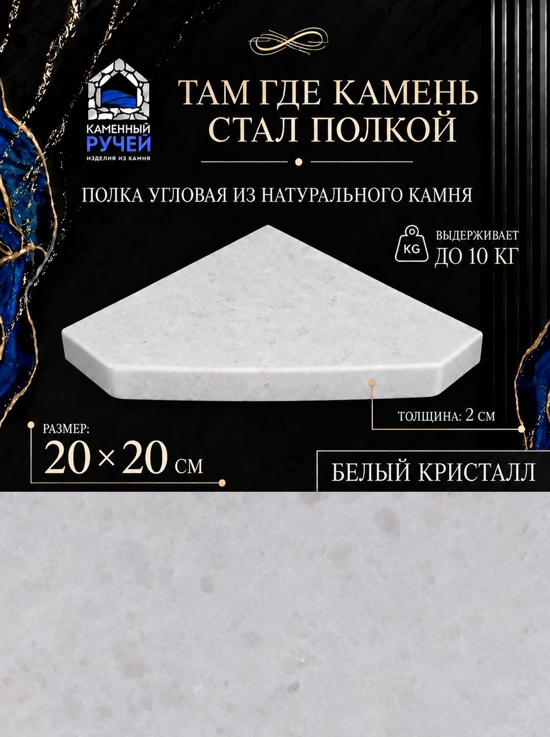 Угловая полка Каменный ручей 20х20х2 см, мрамор, со скрытым креплением