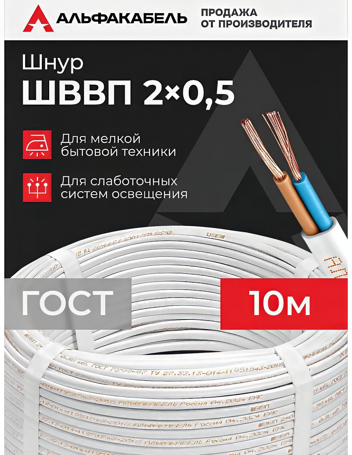 Провод ШВВП альфакабель 2х0,5 мм ГОСТ 10 м 05003