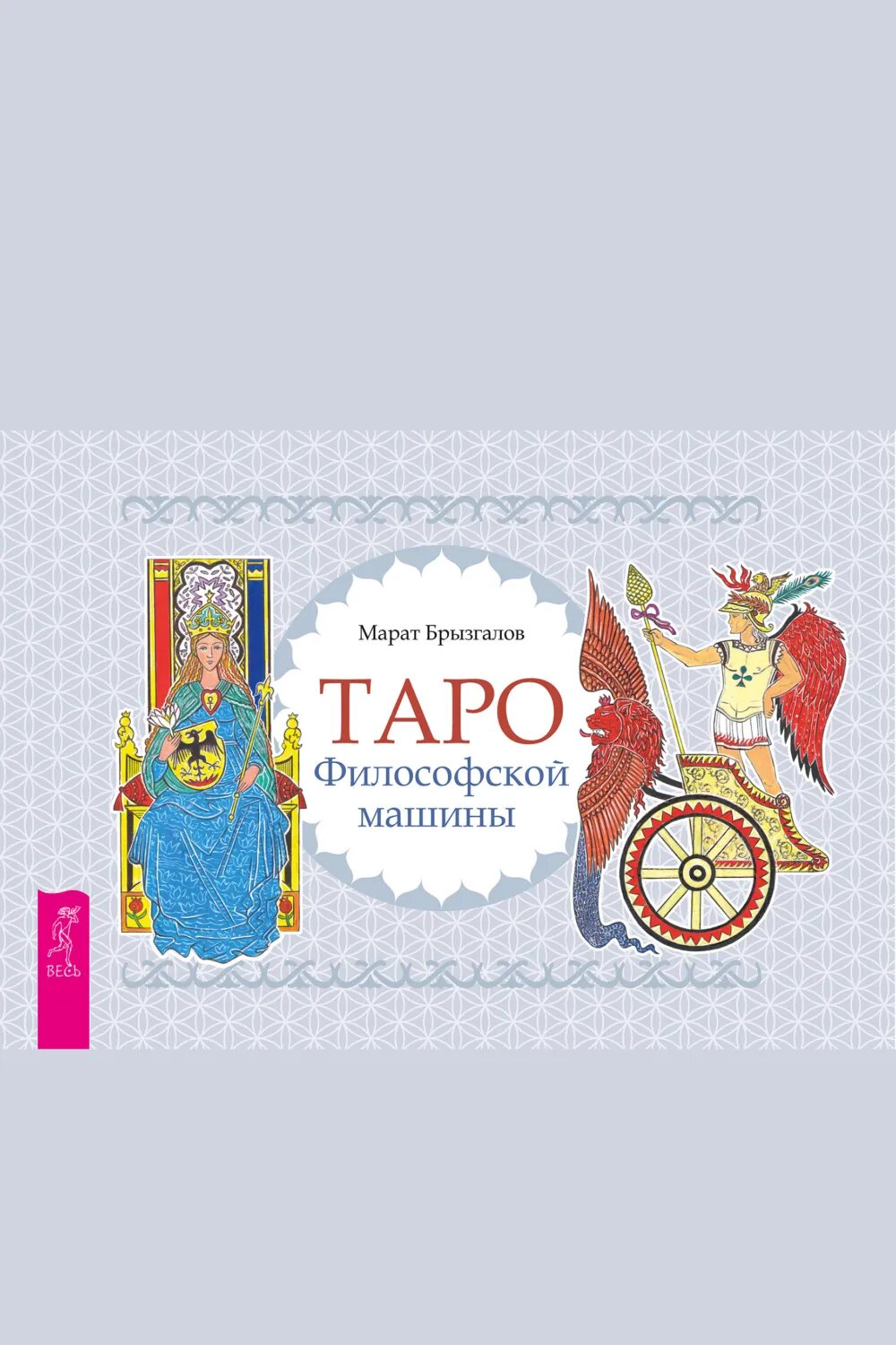 Таро Философской машины [Цифровая книга]
