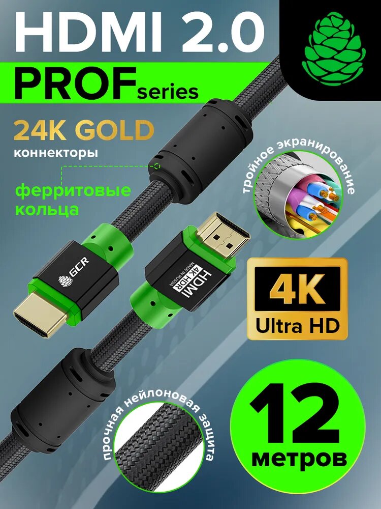 Цифровой видео кабель HDMI 2.0 12 метров GCR PROF серия 4K@30Hz 18 Гбит/с черный HDMI кабель нейлон ферритовые кольца