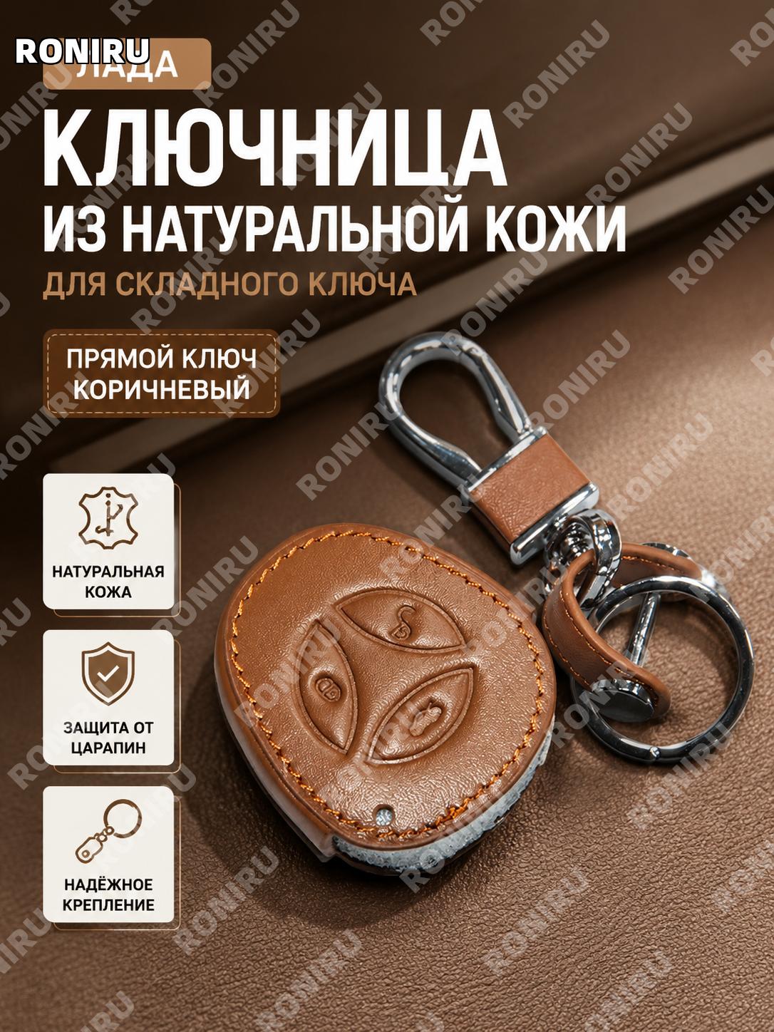 Ключ Лада прямой коричневый кожаный чехол для ключа, держатель с цепочкой для удобного хранения и защиты для авто