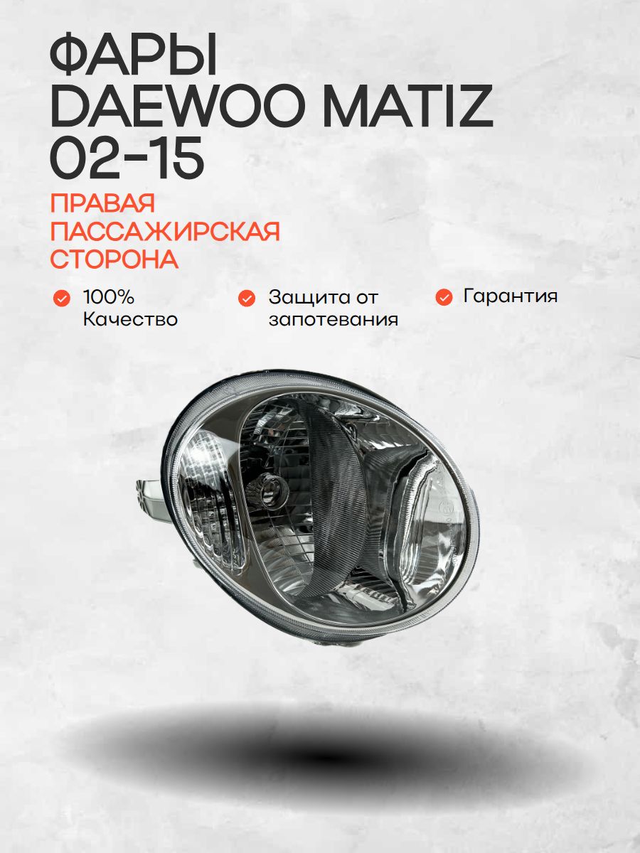 Фара передняя правая для Дэу Матиз Daewoo Matiz (2000-2015) с электрокорректором, новая заводское качество атмосферостойкий пластик