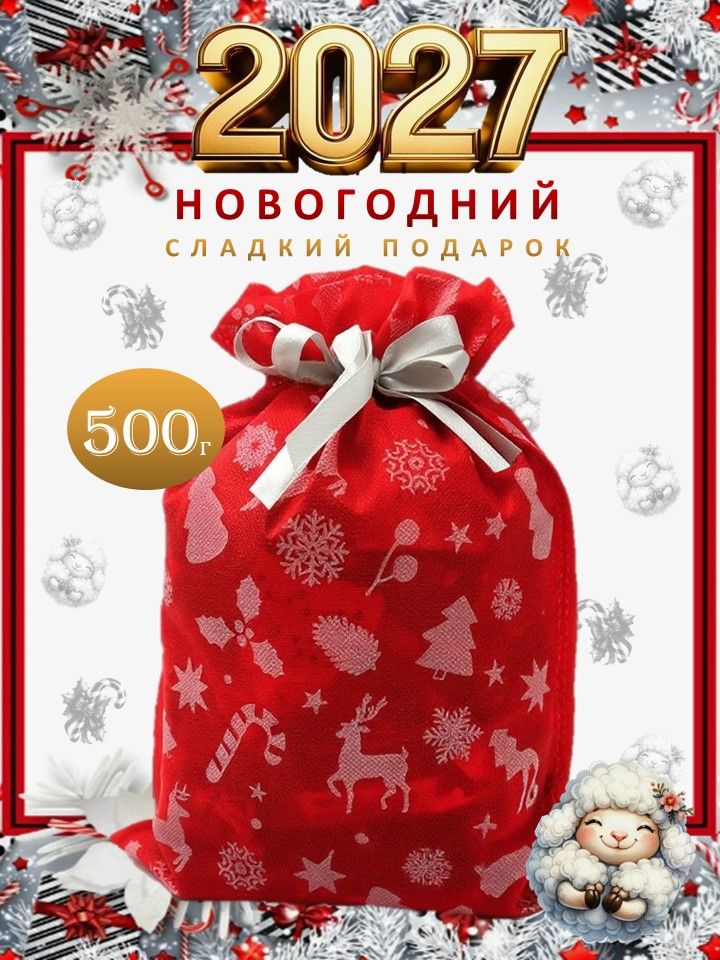 Набор конфет Новогоднее Ассорти 500 г, карамель, леденцы, мармелад, шоколадные, желейные, с соком